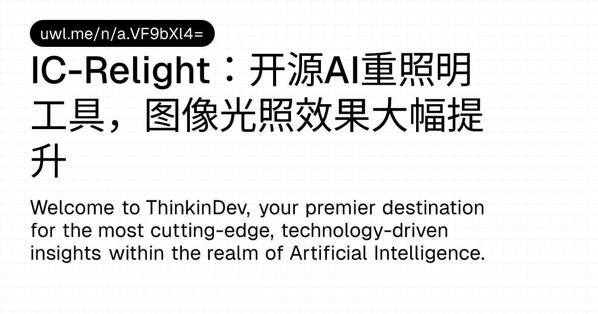 IC-Relight：开源AI重照明工具，图像光照效果大幅提升 — 漫话开发者 - UWL.ME