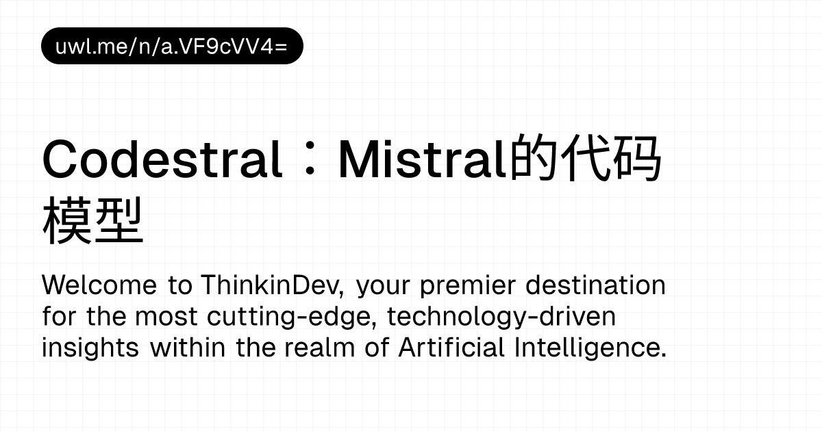 Codestral：Mistral的代码模型 — 漫话开发者 - UWL.ME