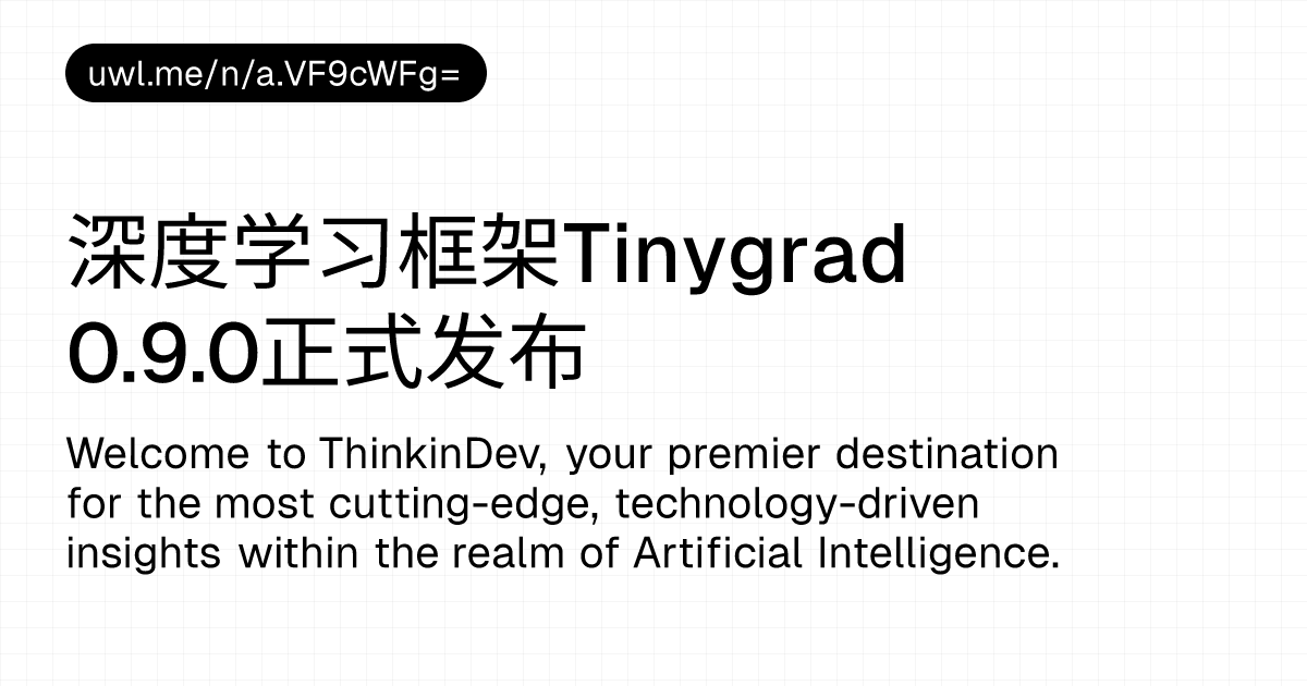 深度学习框架Tinygrad 0.9.0正式发布 — 漫话开发者 - UWL.ME