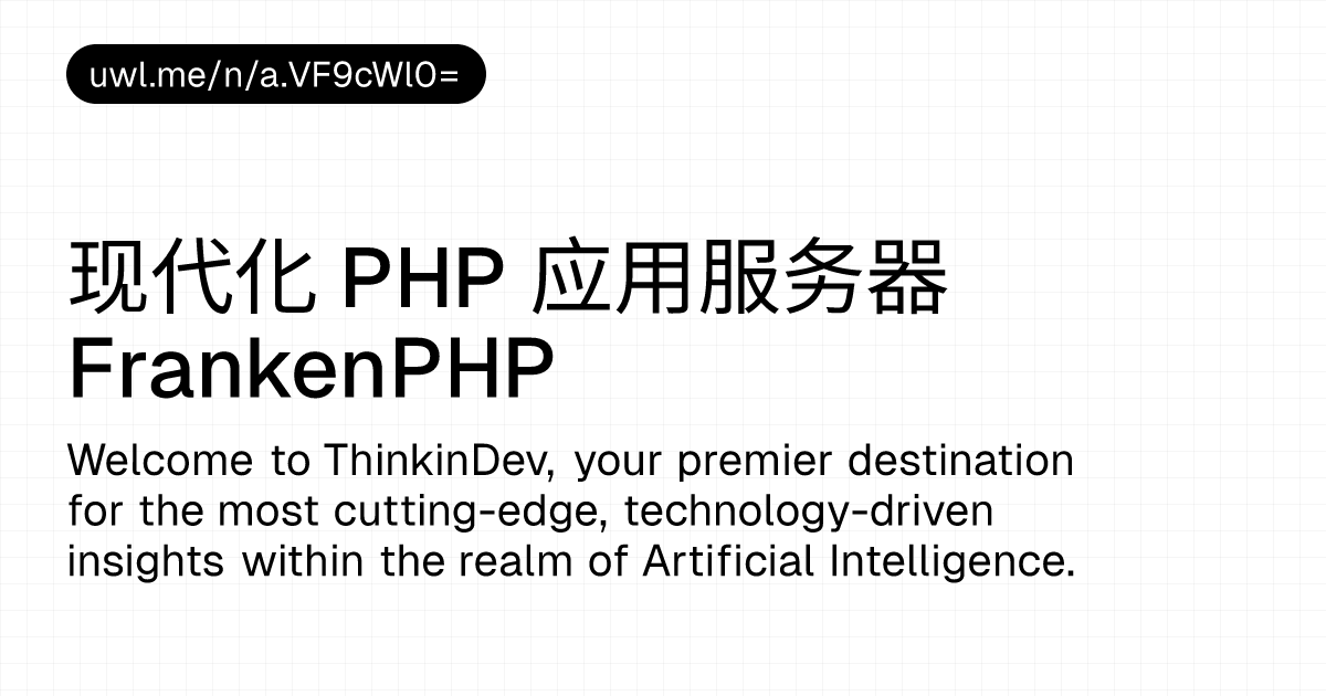 现代化 PHP 应用服务器 FrankenPHP — 漫话开发者 - UWL.ME