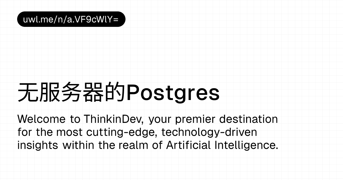 无服务器的postgres — 漫话开发者 Uwlme