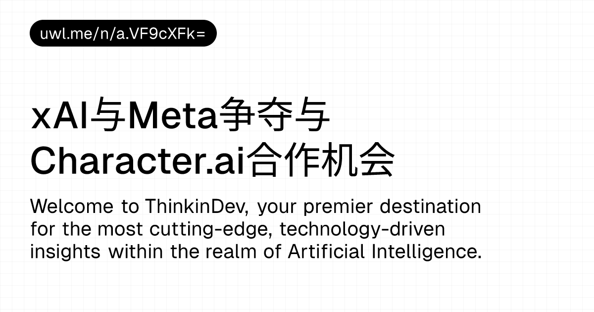 xAI与Meta争夺与Character.ai合作机会 — 漫话开发者 - UWL.ME