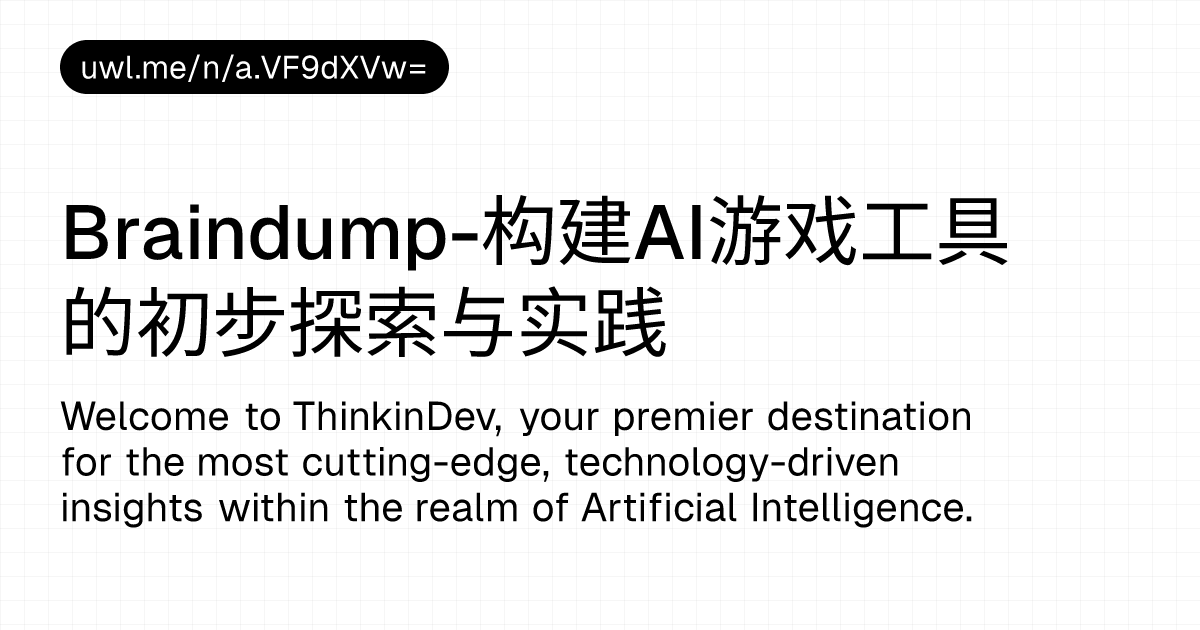 Braindump-构建AI游戏工具的初步探索与实践 — 漫话开发者 - UWL.ME