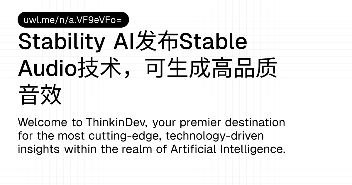 Stability AI发布Stable Audio技术，可生成高品质音效 — 漫话开发者 - UWL.ME