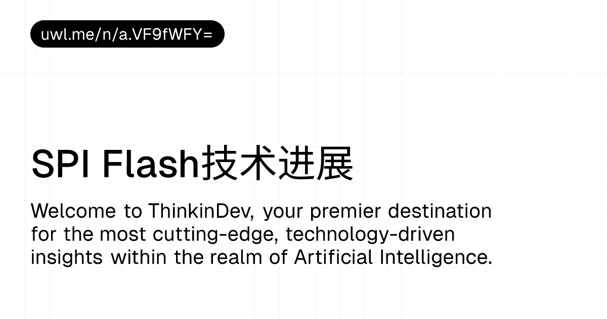 SPI Flash技术进展 — 漫话开发者 - UWL.ME