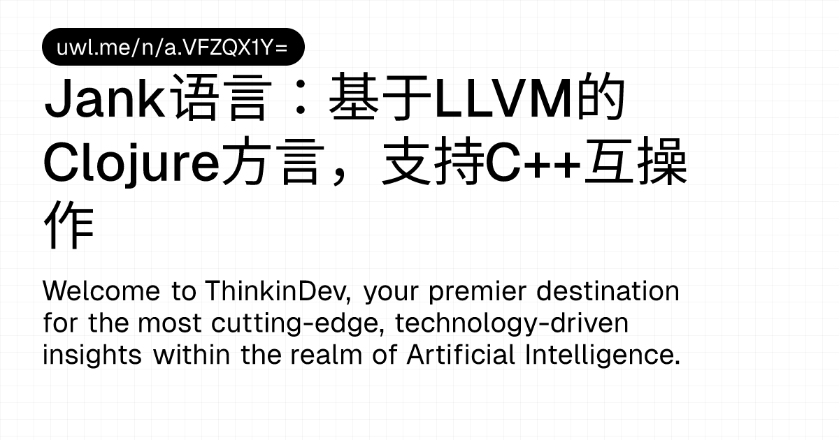 Jank语言：基于LLVM的Clojure方言，支持C++互操作 — 漫话开发者 - UWL.ME