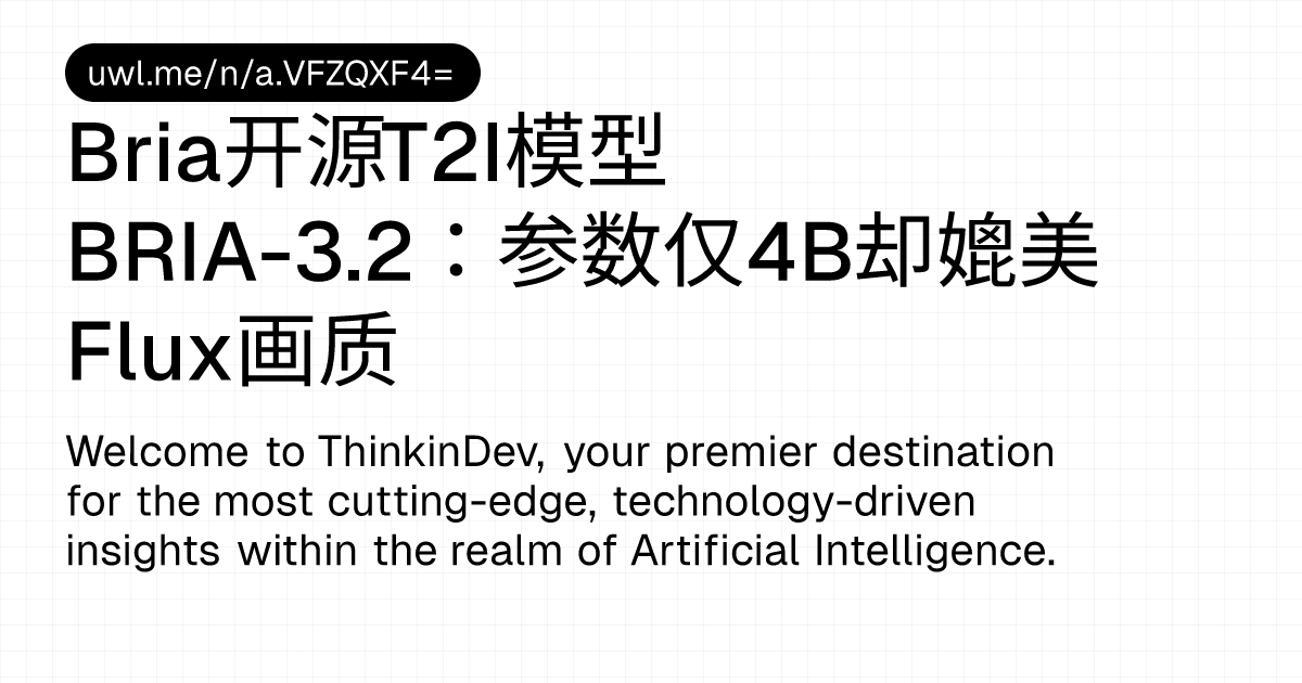 Bria开源T2I模型BRIA-3.2：参数仅4B却媲美Flux画质 — 漫话开发者 - UWL.ME