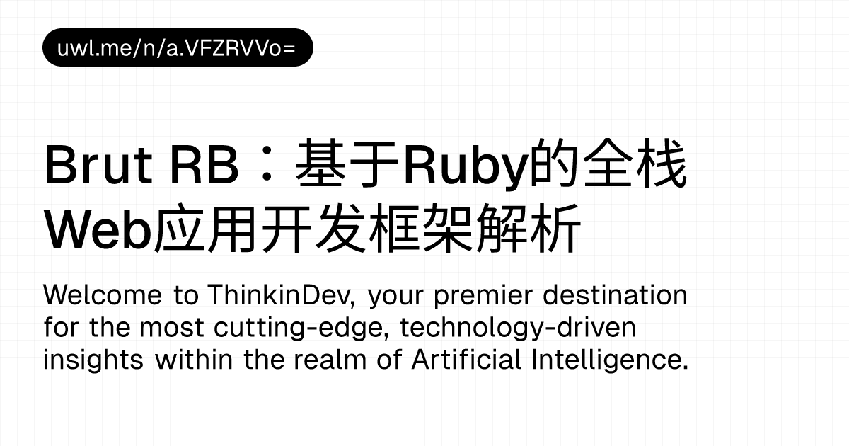 Brut RB：基于Ruby的全栈Web应用开发框架解析 — 漫话开发者 - UWL.ME