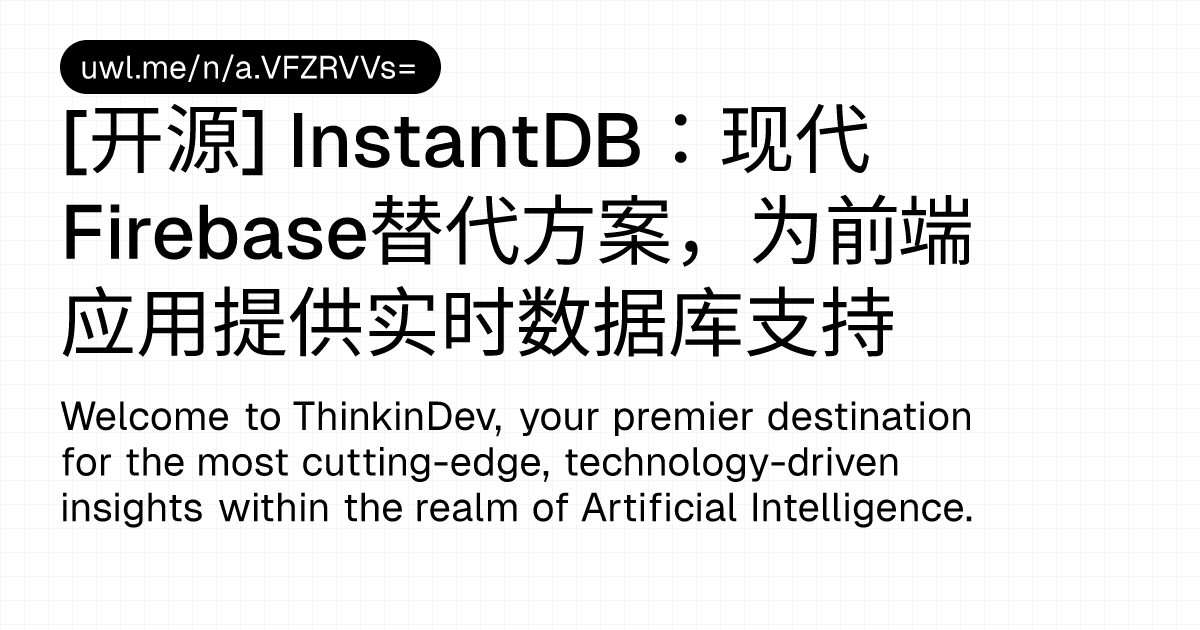 [开源] InstantDB：现代Firebase替代方案，为前端应用提供实时数据库支持 — 漫话开发者 - UWL.ME