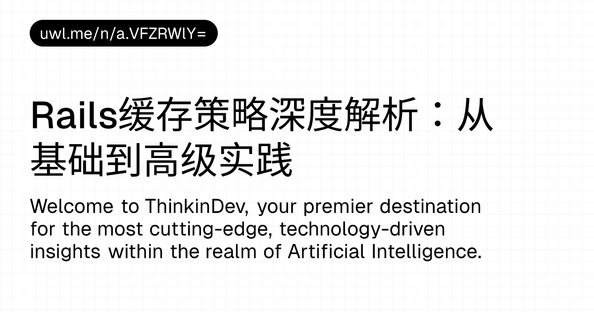 Rails缓存策略深度解析：从基础到高级实践 — 漫话开发者 - UWL.ME