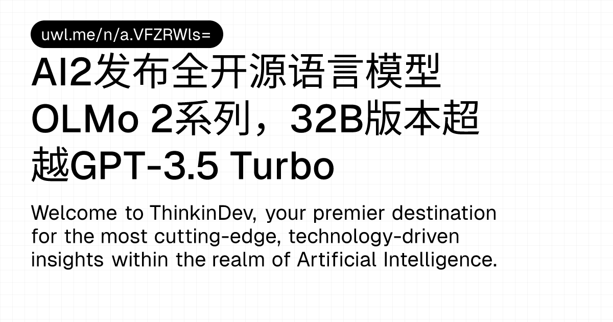 AI2发布全开源语言模型OLMo 2系列，32B版本超越GPT-3.5 Turbo — 漫话开发者 - UWL.ME