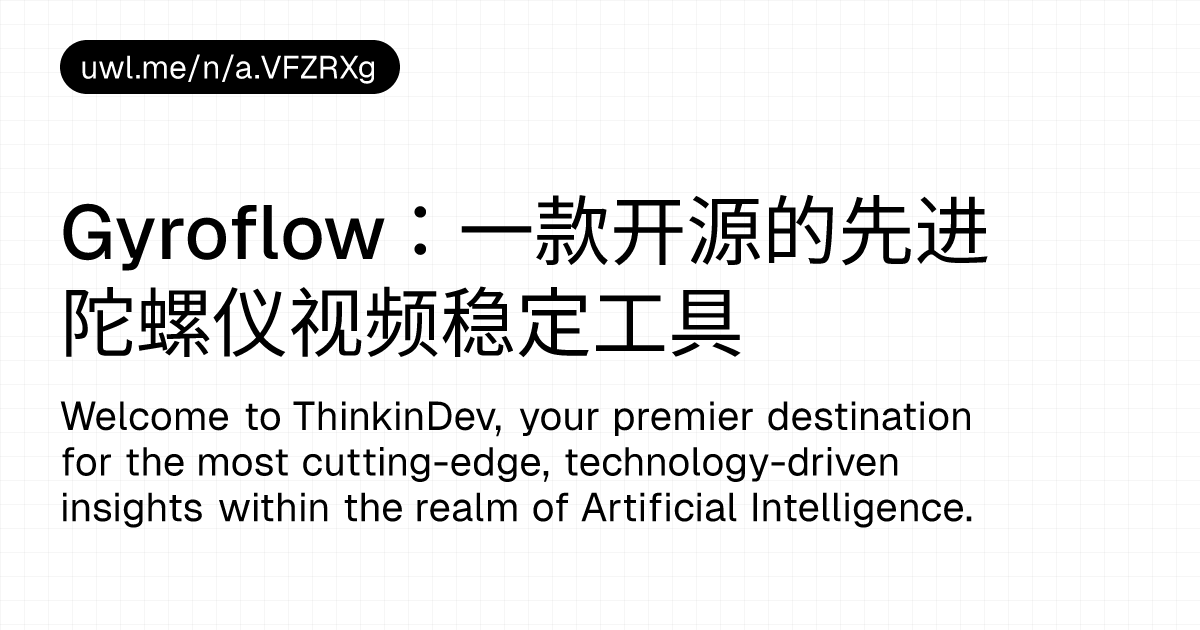 Gyroflow：一款开源的先进陀螺仪视频稳定工具 — 漫话开发者 - UWL.ME