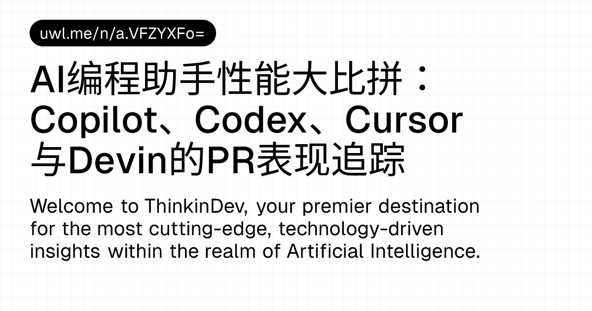 AI编程助手性能大比拼：Copilot、Codex、Cursor与Devin的PR表现追踪 — 漫话开发者 - UWL.ME
