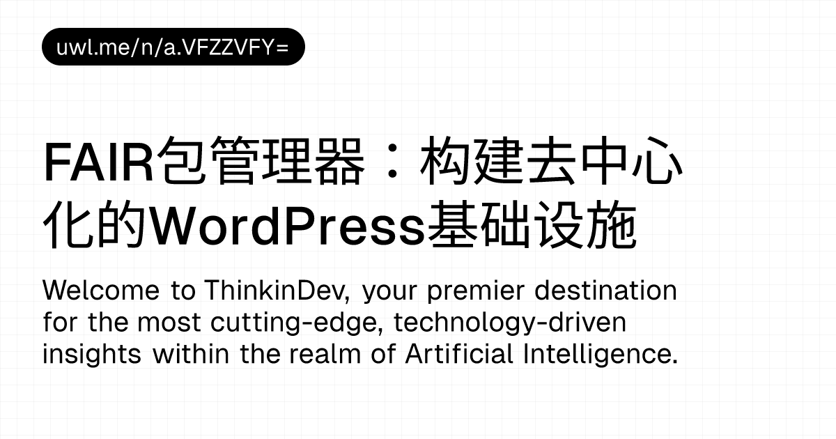 FAIR包管理器：构建去中心化的WordPress基础设施 — 漫话开发者 - UWL.ME