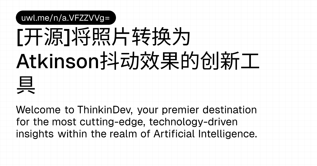 [开源]将照片转换为Atkinson抖动效果的创新工具 — 漫话开发者 - UWL.ME