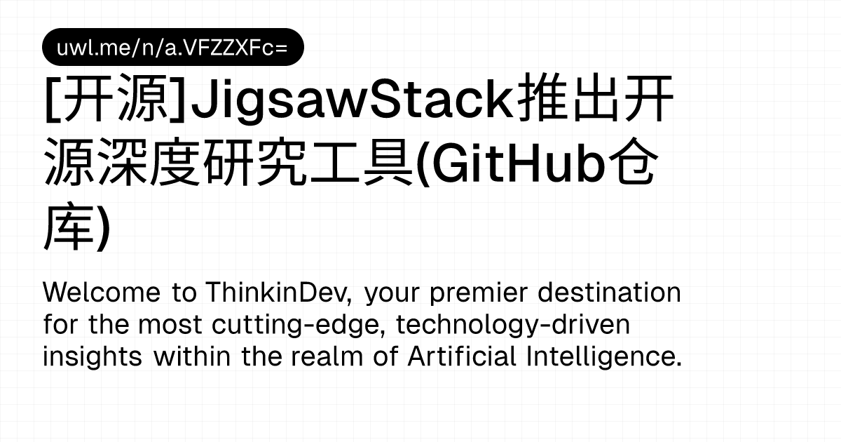 [开源]JigsawStack推出开源深度研究工具(GitHub仓库) — 漫话开发者 - UWL.ME