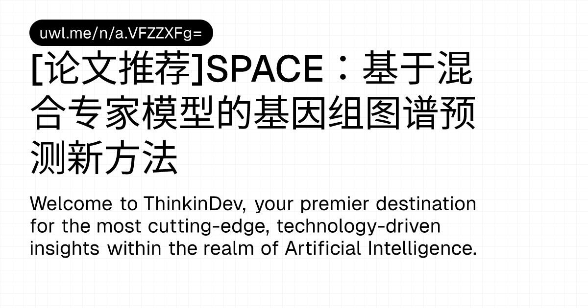 [论文推荐]SPACE：基于混合专家模型的基因组图谱预测新方法 — 漫话开发者 - UWL.ME