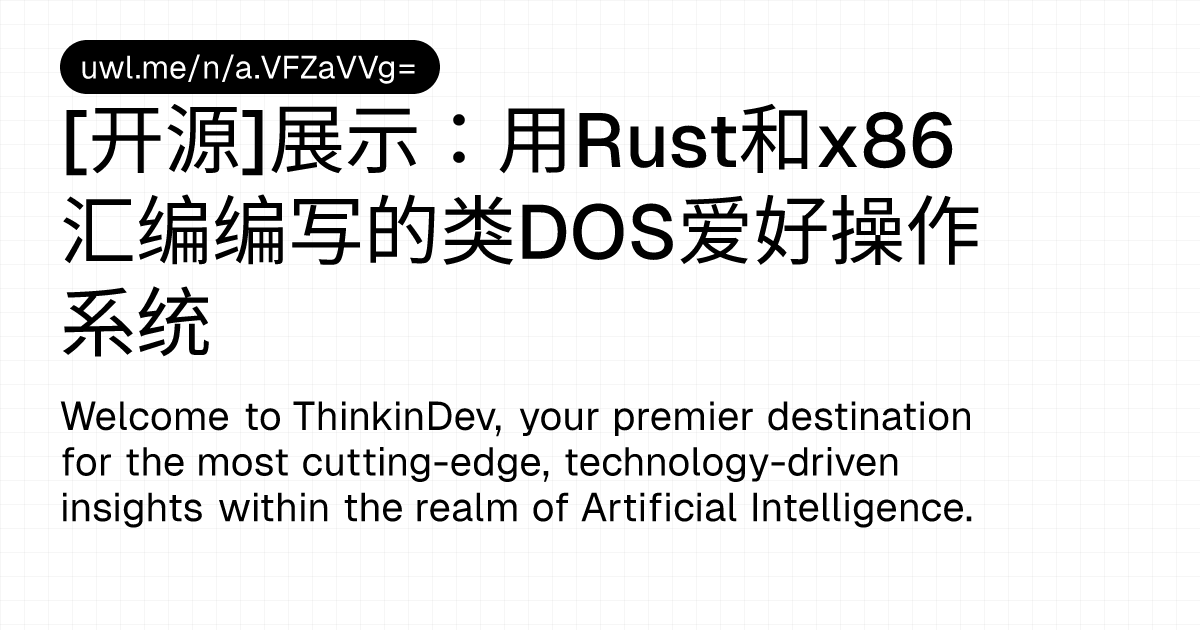 开源 展示：用rust和x86汇编编写的类dos爱好操作系统 — 漫话开发者 Uwlme