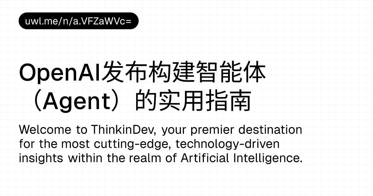 OpenAI发布构建智能体（Agent）的实用指南 — 漫话开发者 - UWL.ME