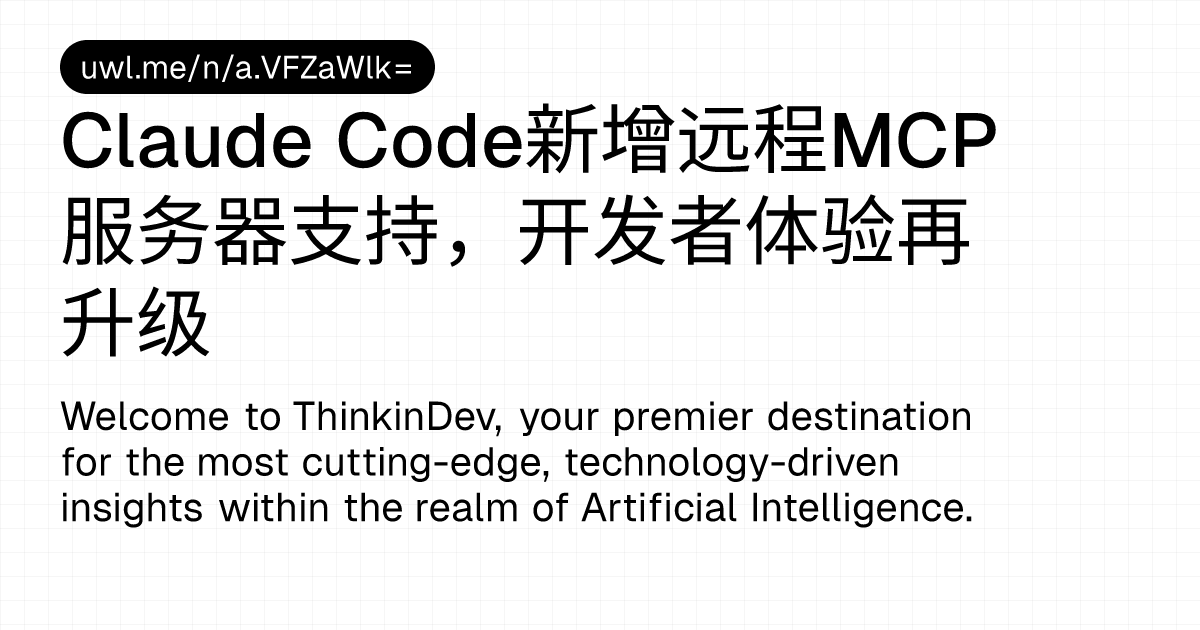 Claude Code新增远程MCP服务器支持，开发者体验再升级 — 漫话开发者 - UWL.ME