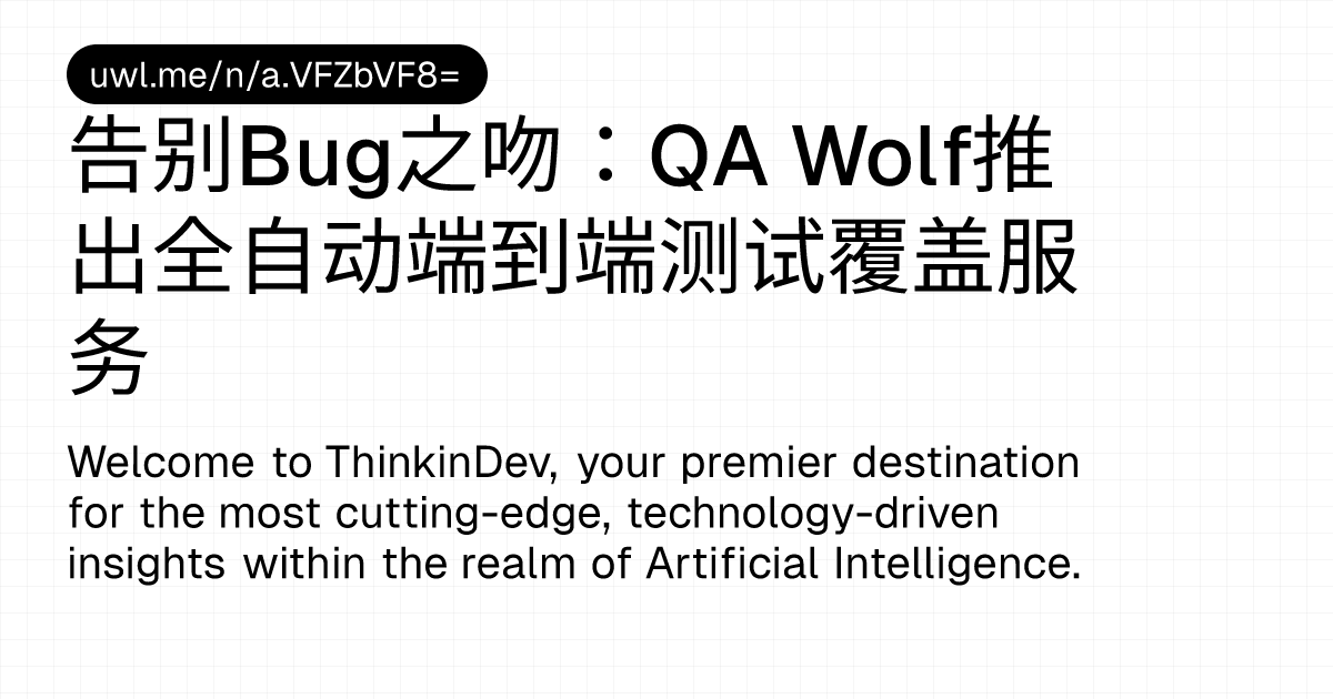 告别Bug之吻：QA Wolf推出全自动端到端测试覆盖服务 — 漫话开发者 - UWL.ME