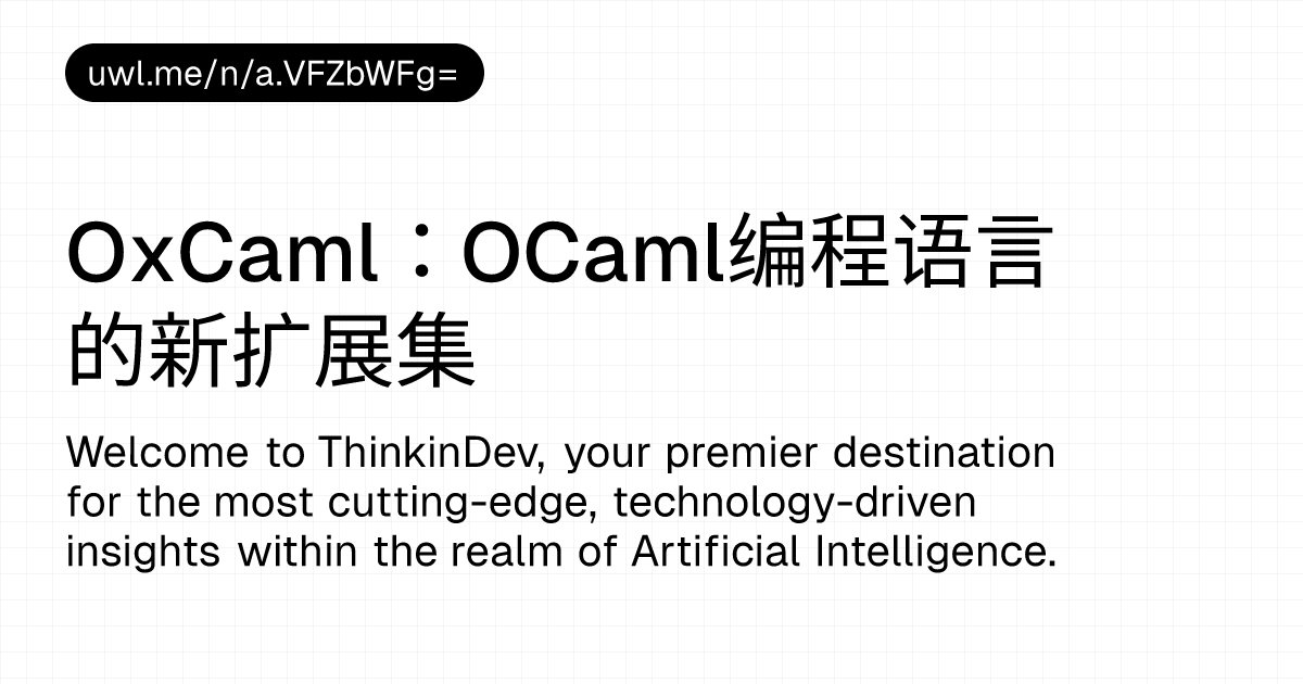 OxCaml：OCaml编程语言的新扩展集 — 漫话开发者 - UWL.ME