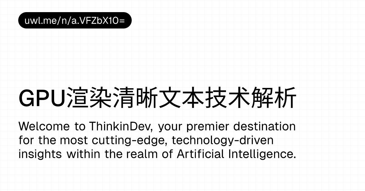 GPU渲染清晰文本技术解析 — 漫话开发者 - UWL.ME