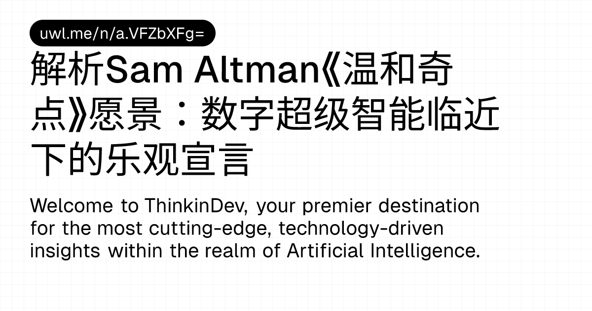 解析Sam Altman《温和奇点》愿景：数字超级智能临近下的乐观宣言 — 漫话开发者 - UWL.ME