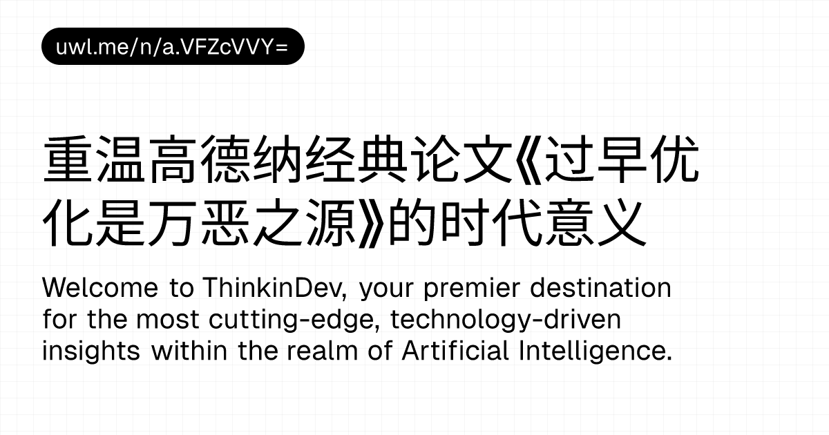 重温高德纳经典论文《过早优化是万恶之源》的时代意义 — 漫话开发者 - UWL.ME