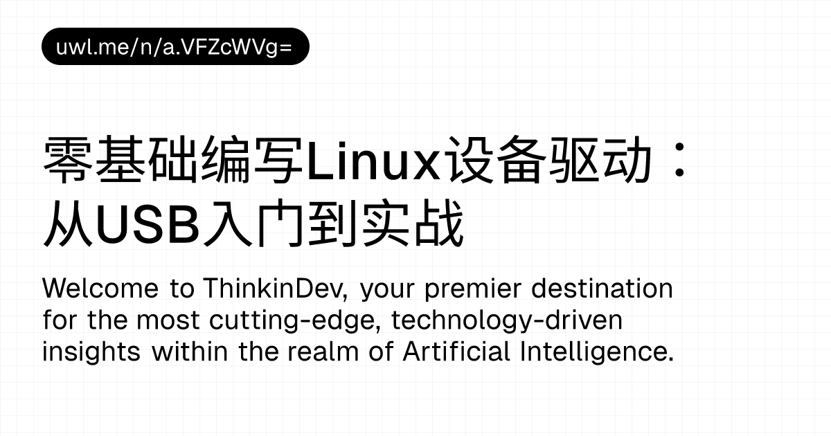 零基础编写Linux设备驱动：从USB入门到实战 — 漫话开发者 - UWL.ME