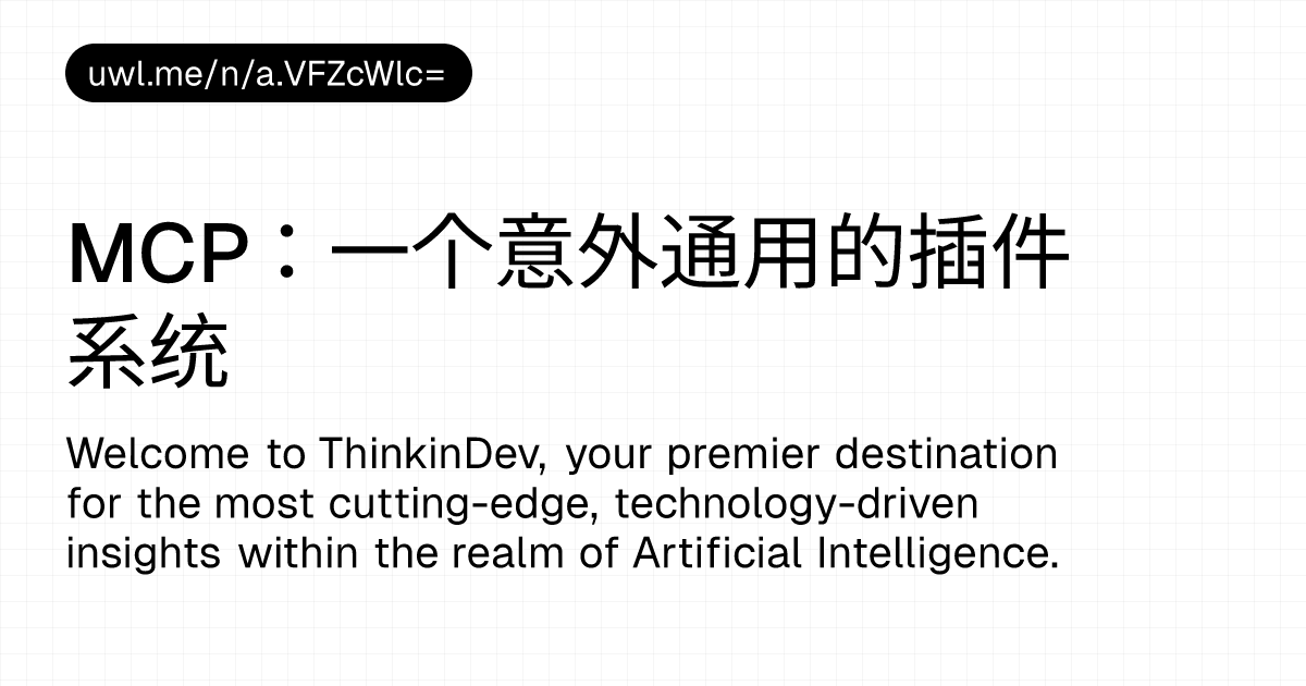 MCP：一个意外通用的插件系统 — 漫话开发者 - UWL.ME