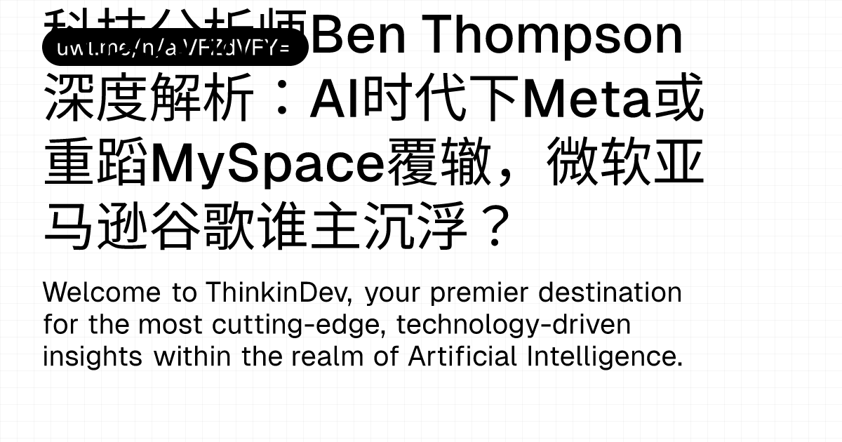 科技分析师Ben Thompson深度解析：AI时代下Meta或重蹈MySpace覆辙，微软亚马逊谷歌谁主沉浮？ — 漫话开发者 - UWL.ME