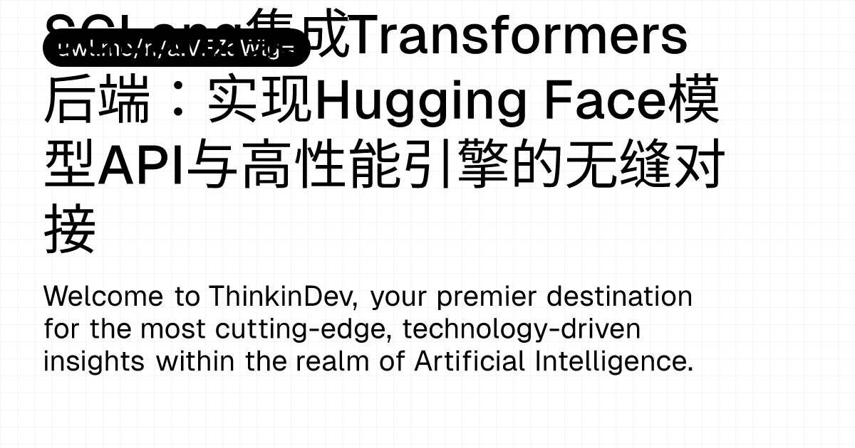 SGLang集成Transformers后端：实现Hugging Face模型API与高性能引擎的无缝对接 — 漫话开发者 - UWL.ME