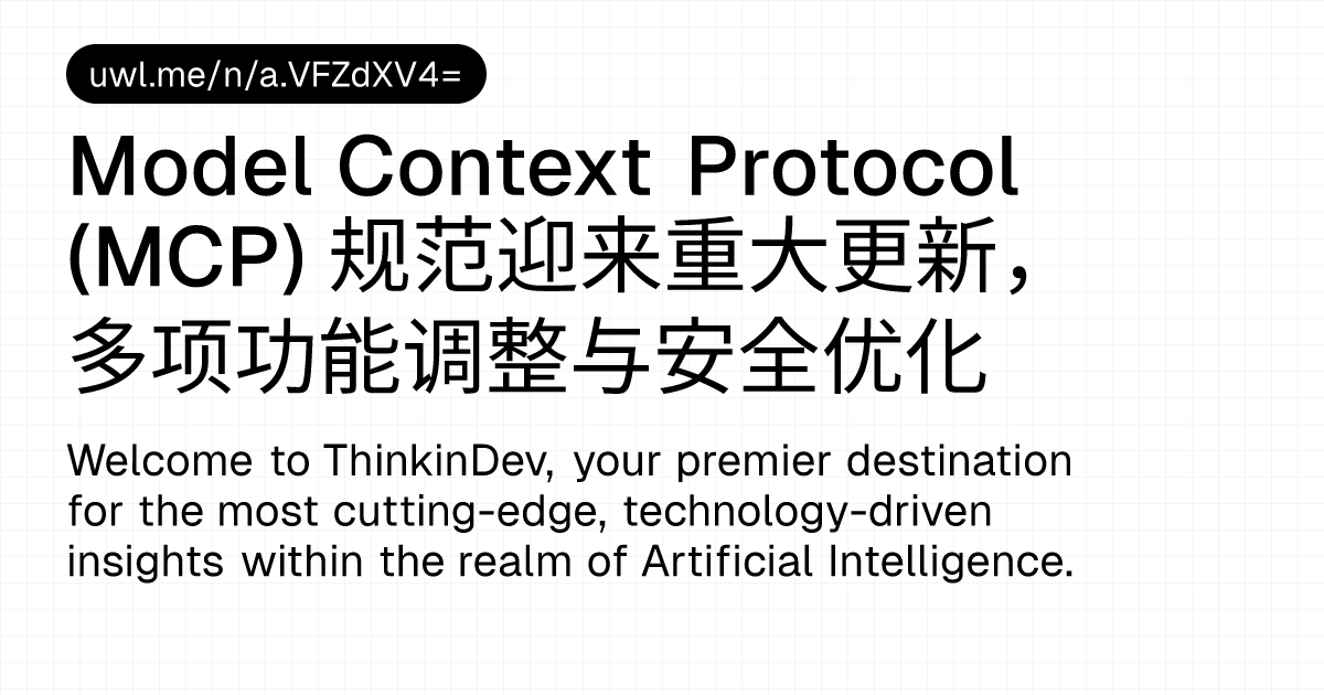 Model Context Protocol Mcp 规范迎来重大更新,多项功能调整与安全优化 — 漫话开发者 Uwlme