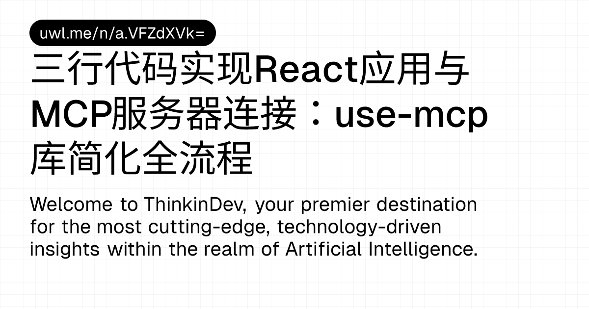 三行代码实现React应用与MCP服务器连接：use-mcp库简化全流程 — 漫话开发者 - UWL.ME