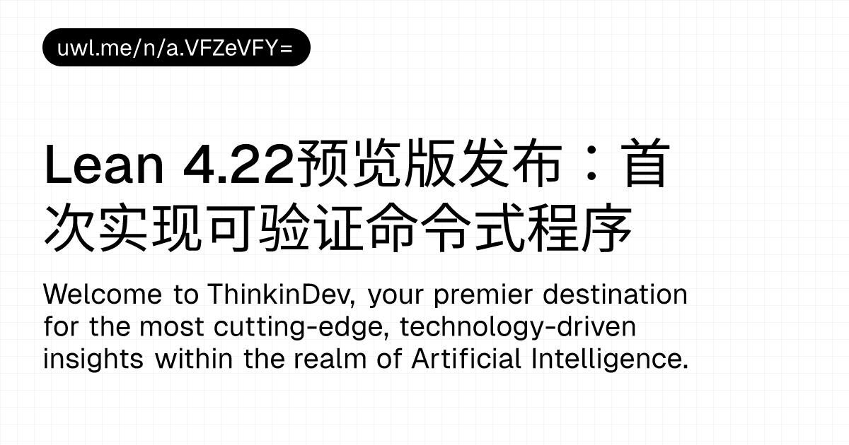 Lean 4.22预览版发布：首次实现可验证命令式程序 — 漫话开发者 - UWL.ME