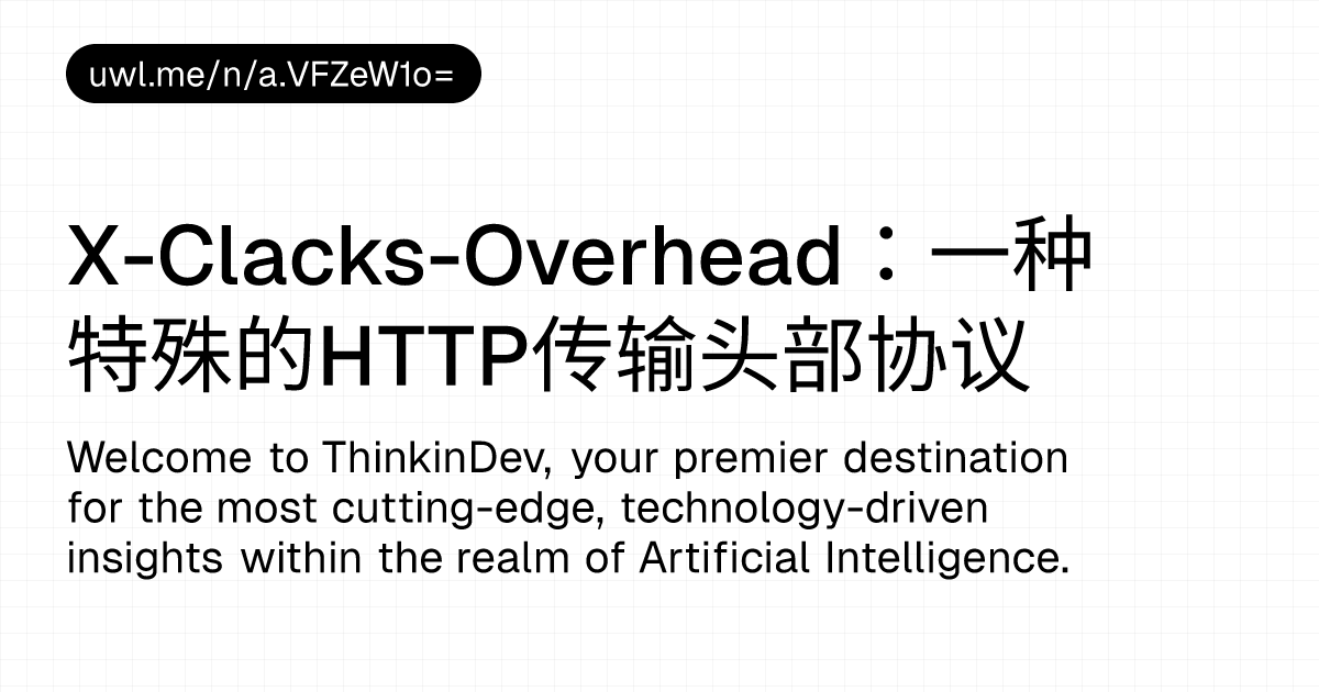 X-Clacks-Overhead：一种特殊的HTTP传输头部协议 — 漫话开发者 - UWL.ME
