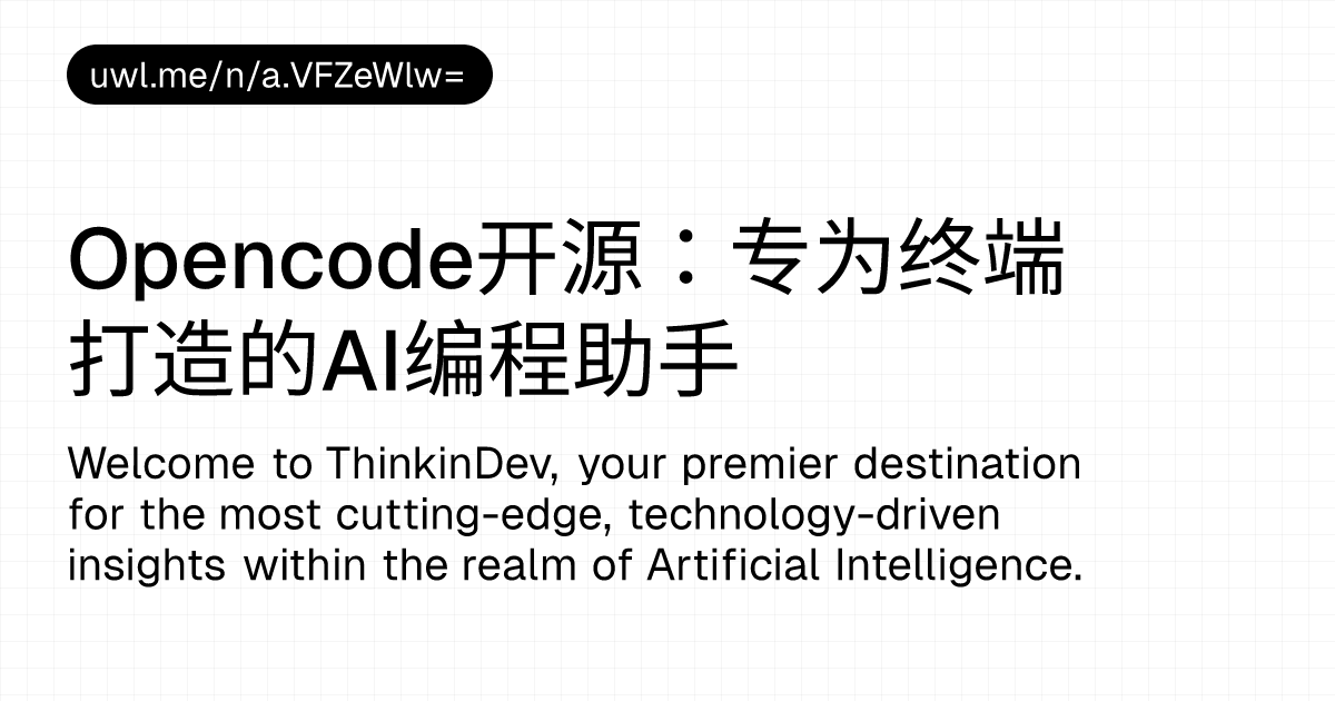 Opencode开源：专为终端打造的AI编程助手 — 漫话开发者 - UWL.ME