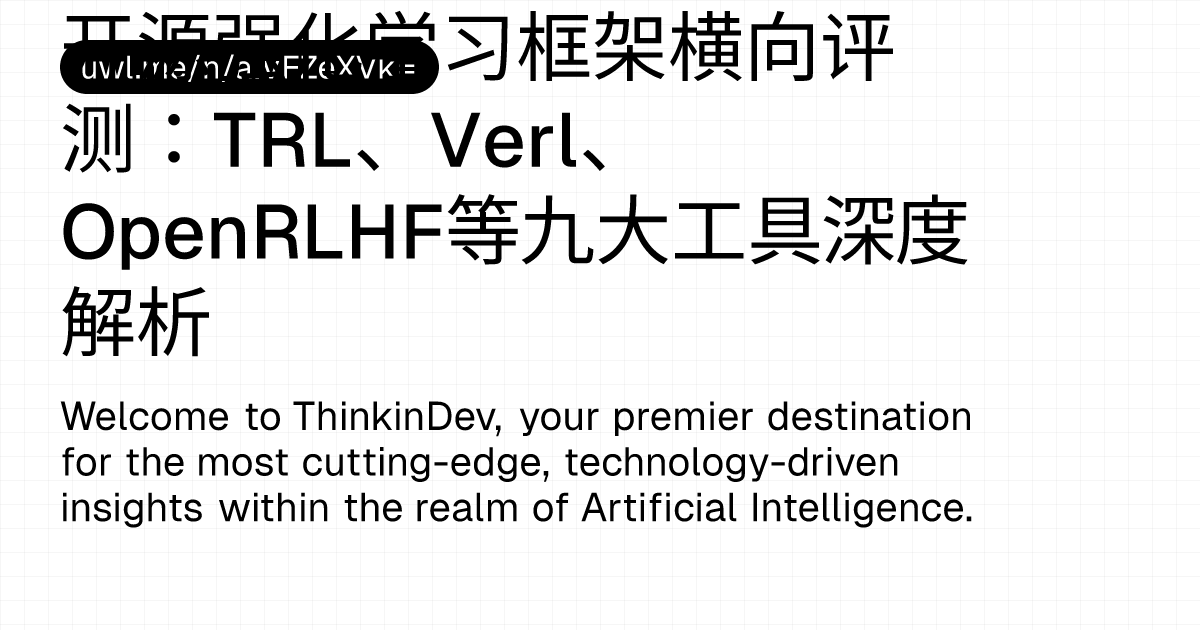 开源强化学习框架横向评测：TRL、Verl、OpenRLHF等九大工具深度解析 — 漫话开发者 - UWL.ME