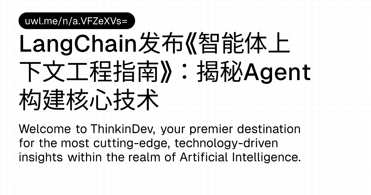 LangChain发布《智能体上下文工程指南》：揭秘Agent构建核心技术 — 漫话开发者 - UWL.ME