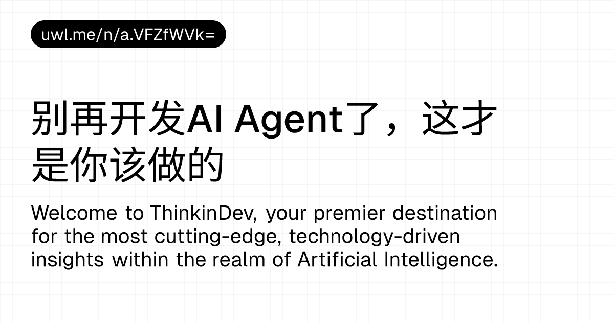 别再开发AI Agent了，这才是你该做的 — 漫话开发者 - UWL.ME