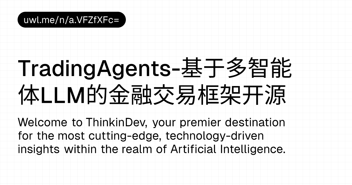 TradingAgents-基于多智能体LLM的金融交易框架开源 — 漫话开发者 - UWL.ME