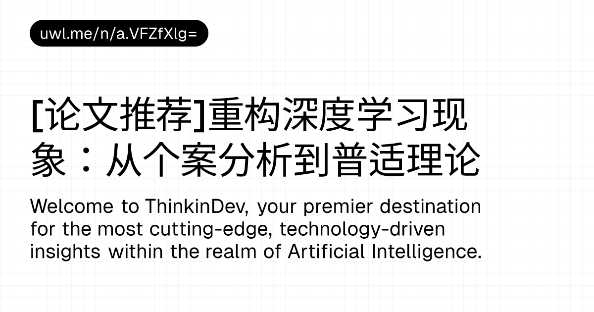 [论文推荐]重构深度学习现象：从个案分析到普适理论 — 漫话开发者 - UWL.ME
