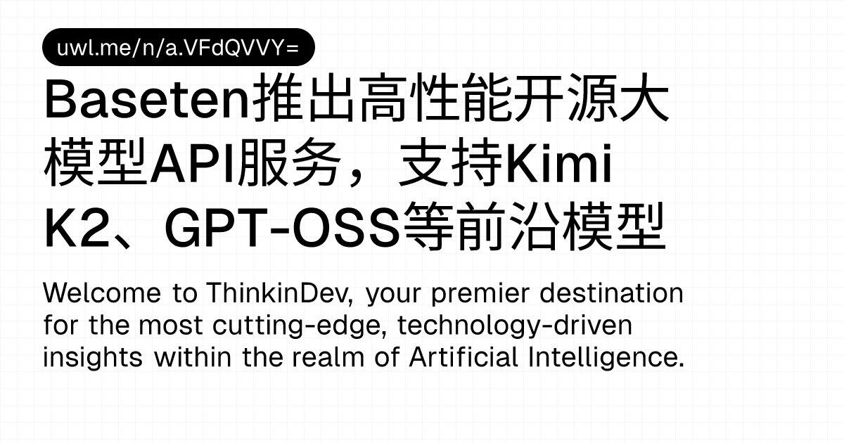 Baseten推出高性能开源大模型API服务，支持Kimi K2、GPT-OSS等前沿模型 — 漫话开发者 - UWL.ME