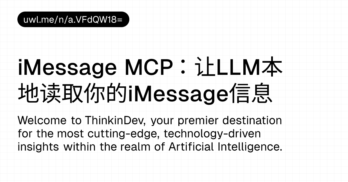 iMessage MCP：让LLM本地读取你的iMessage信息 — 漫话开发者 - UWL.ME