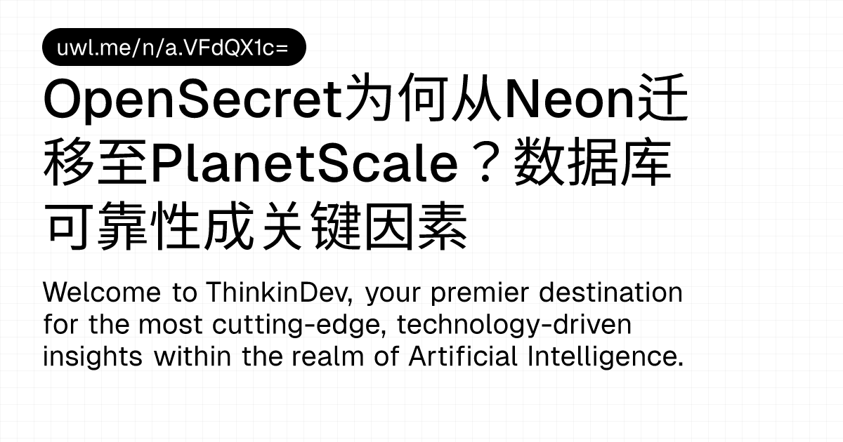 OpenSecret为何从Neon迁移至PlanetScale？数据库可靠性成关键因素 — 漫话开发者 - UWL.ME
