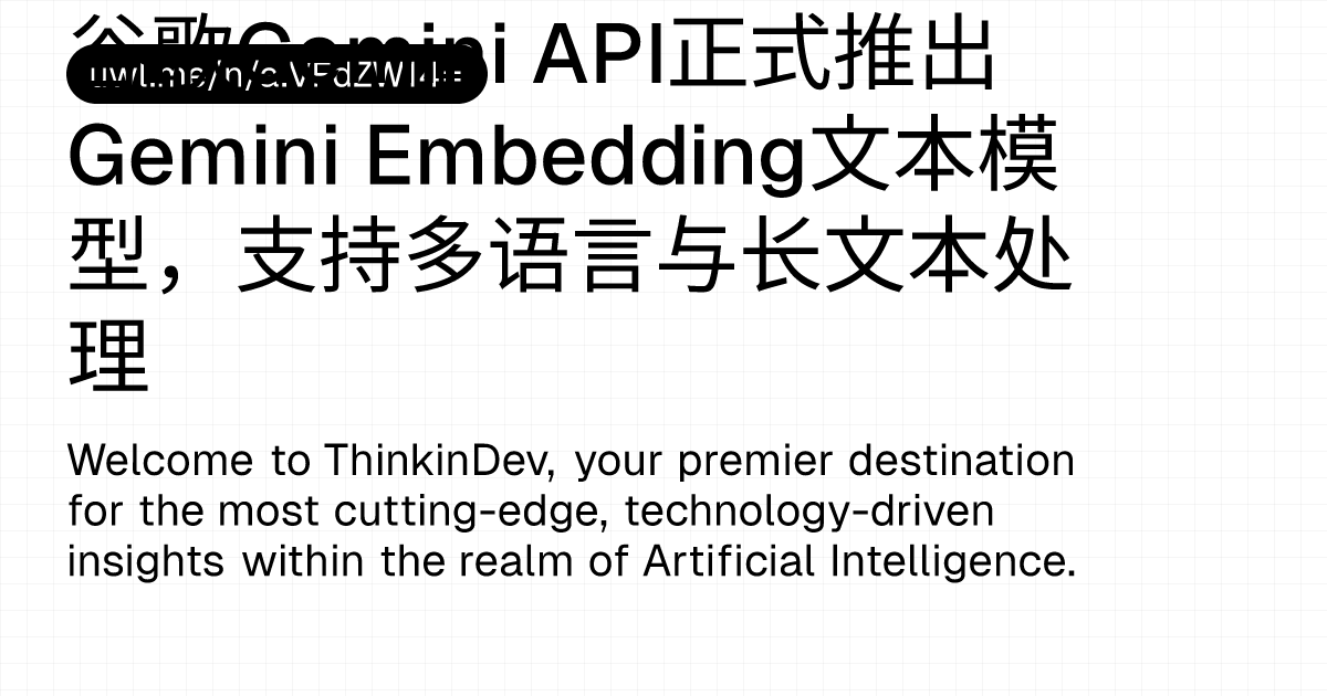谷歌Gemini API正式推出Gemini Embedding文本模型，支持多语言与长文本处理 — 漫话开发者 - UWL.ME