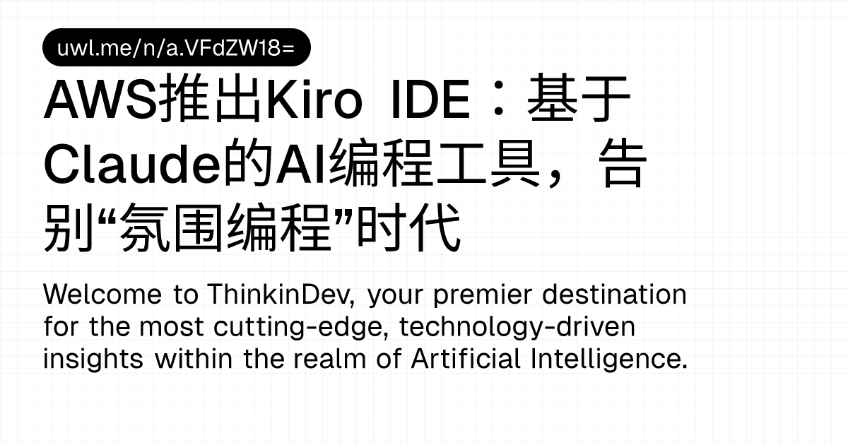 AWS推出Kiro IDE：基于Claude的AI编程工具，告别“氛围编程”时代 — 漫话开发者 - UWL.ME