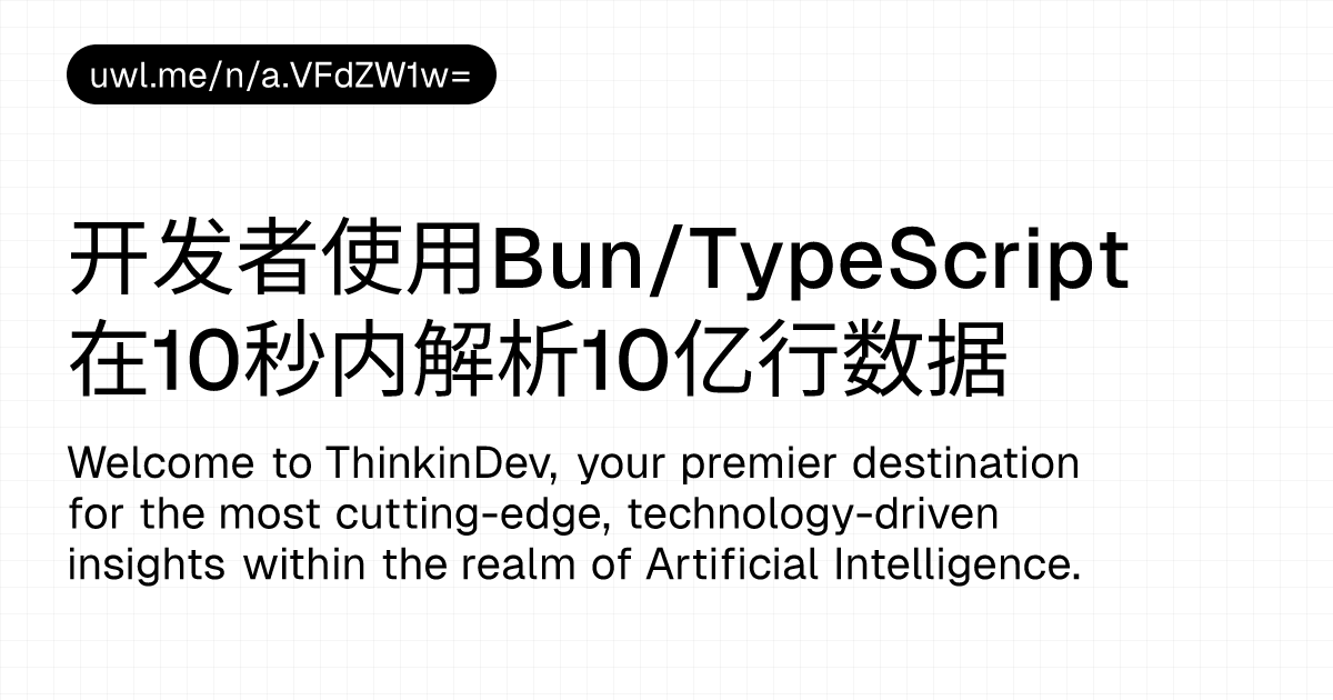 开发者使用Bun/TypeScript在10秒内解析10亿行数据 — 漫话开发者 - UWL.ME