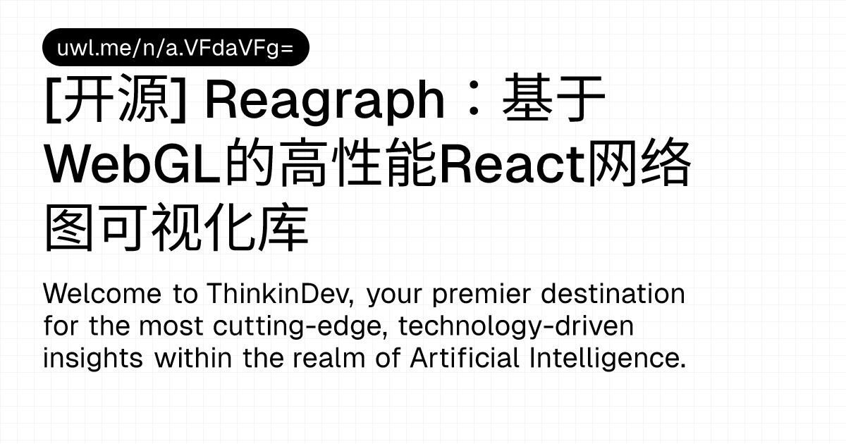 [开源] Reagraph：基于WebGL的高性能React网络图可视化库 — 漫话开发者 - UWL.ME